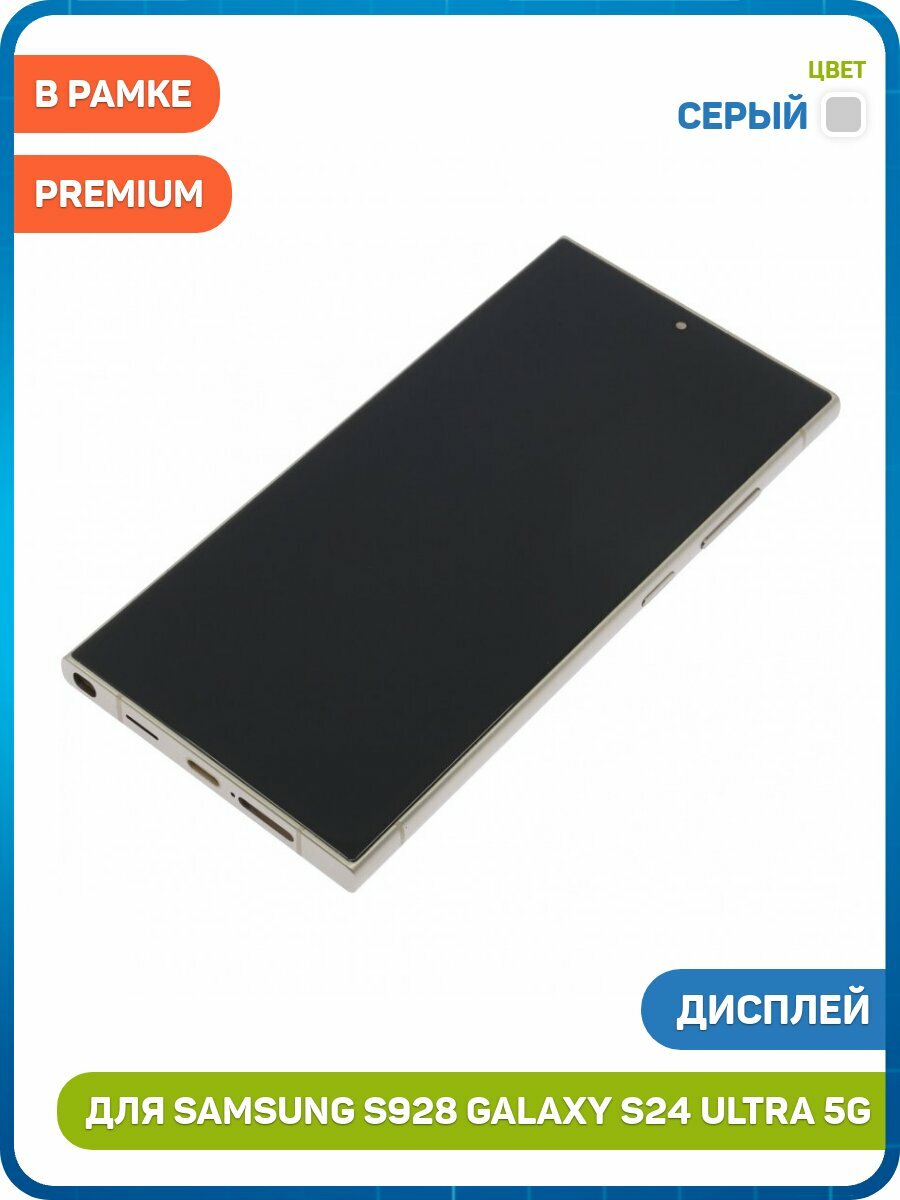 Дисплей для Samsung S928 Galaxy S24 Ultra 5G (в сборе с тачскрином) в рамке, серый, AAA