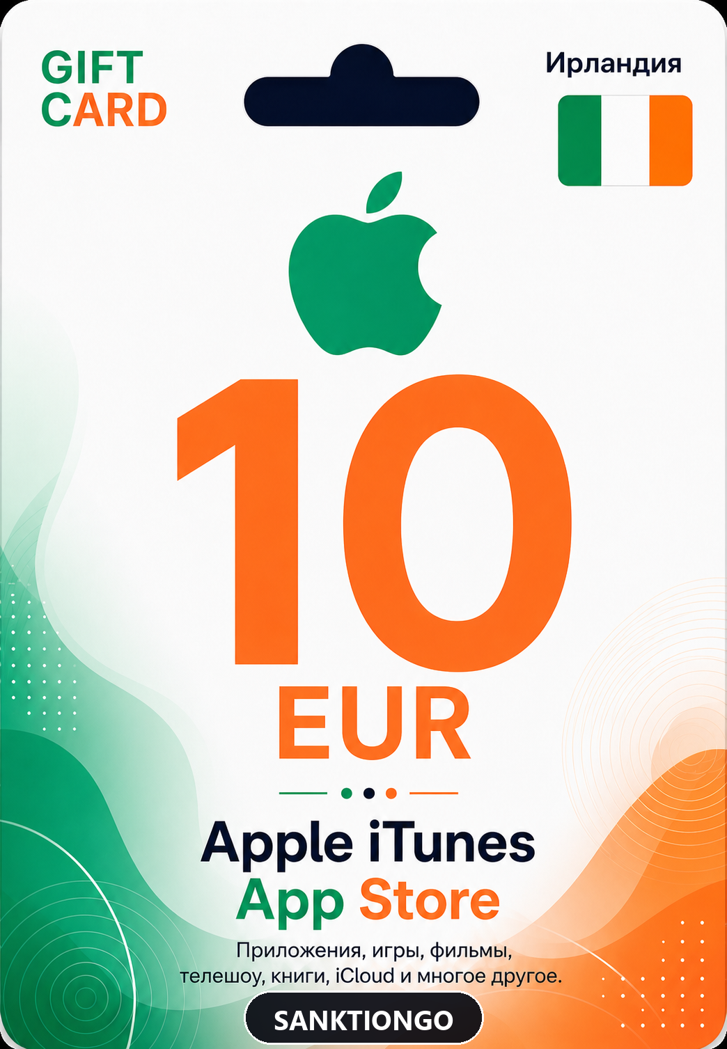 Карта пополнения App Store / iTunes Ирландия 10 EUR (App Store, iTunes Store; iOS, macOS, PC)