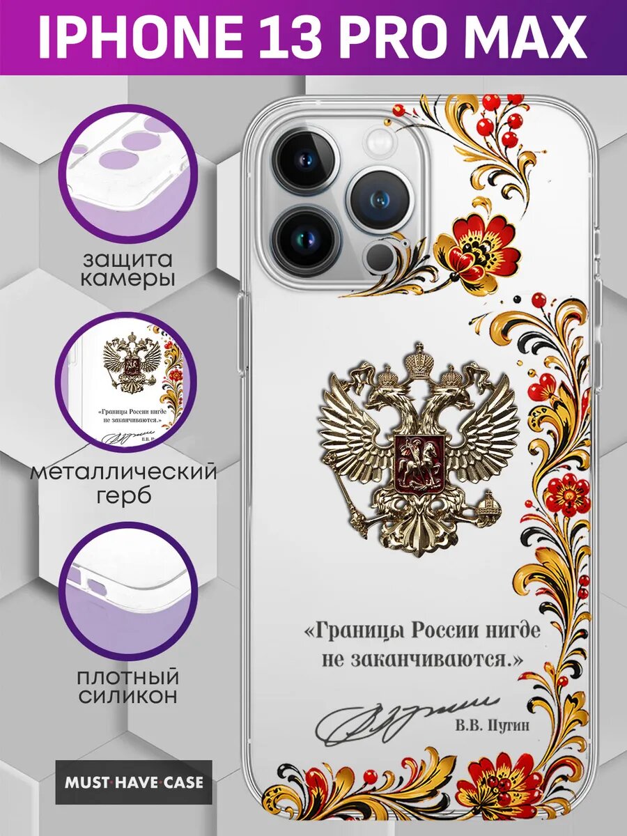 Чехол на iPhone 13 Pro Max с металлическим гербом России