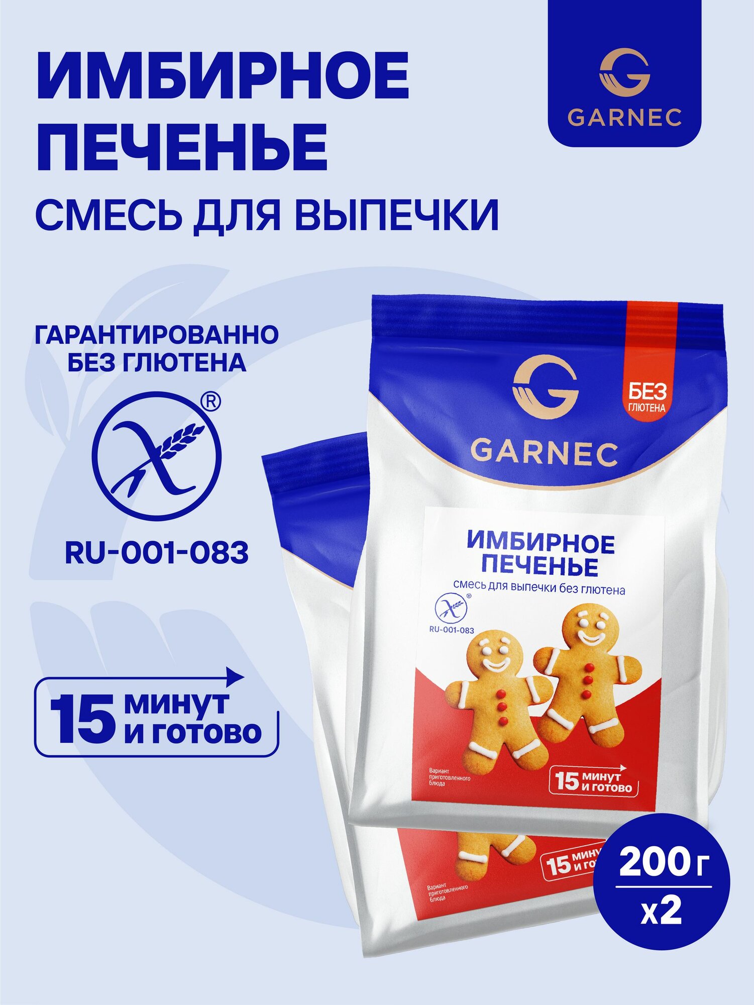 Смесь для выпечки Имбирного печенья, пряников без глютена Garnec, безглютеновая смесь, 2 х 200 г