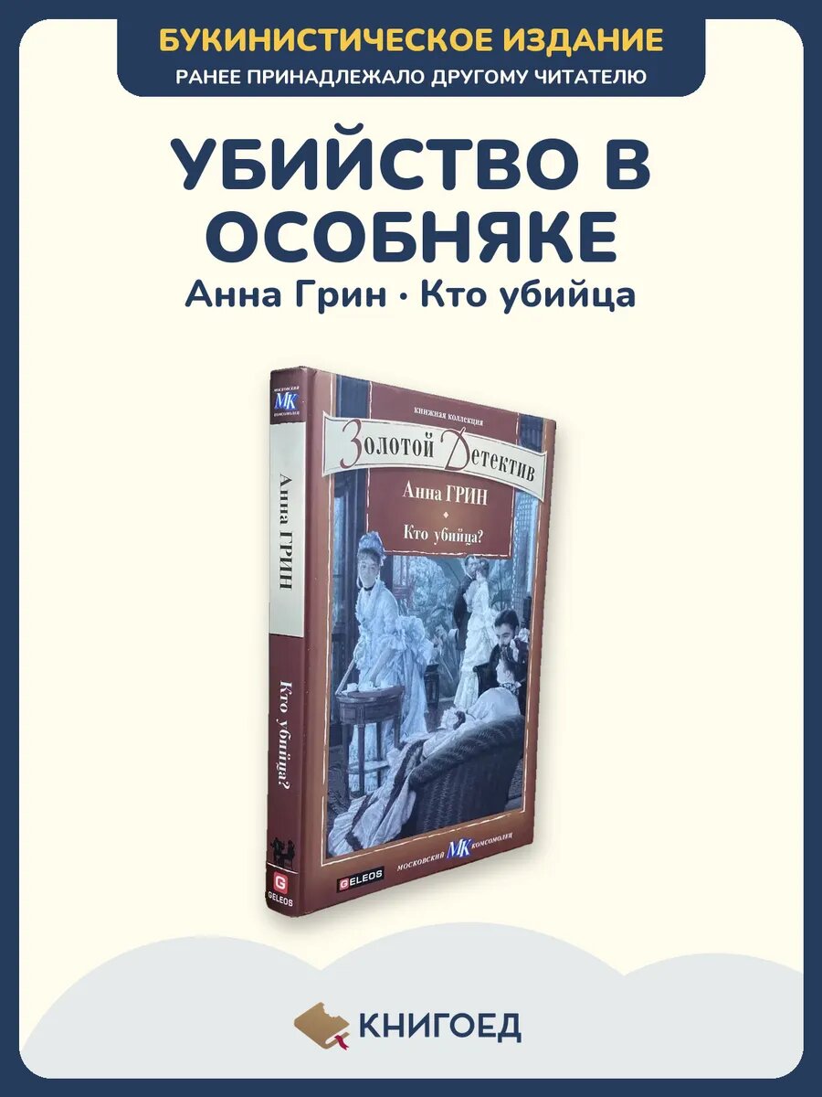 Анна Грин (детективы и триллеры для взрослых, букинистика)