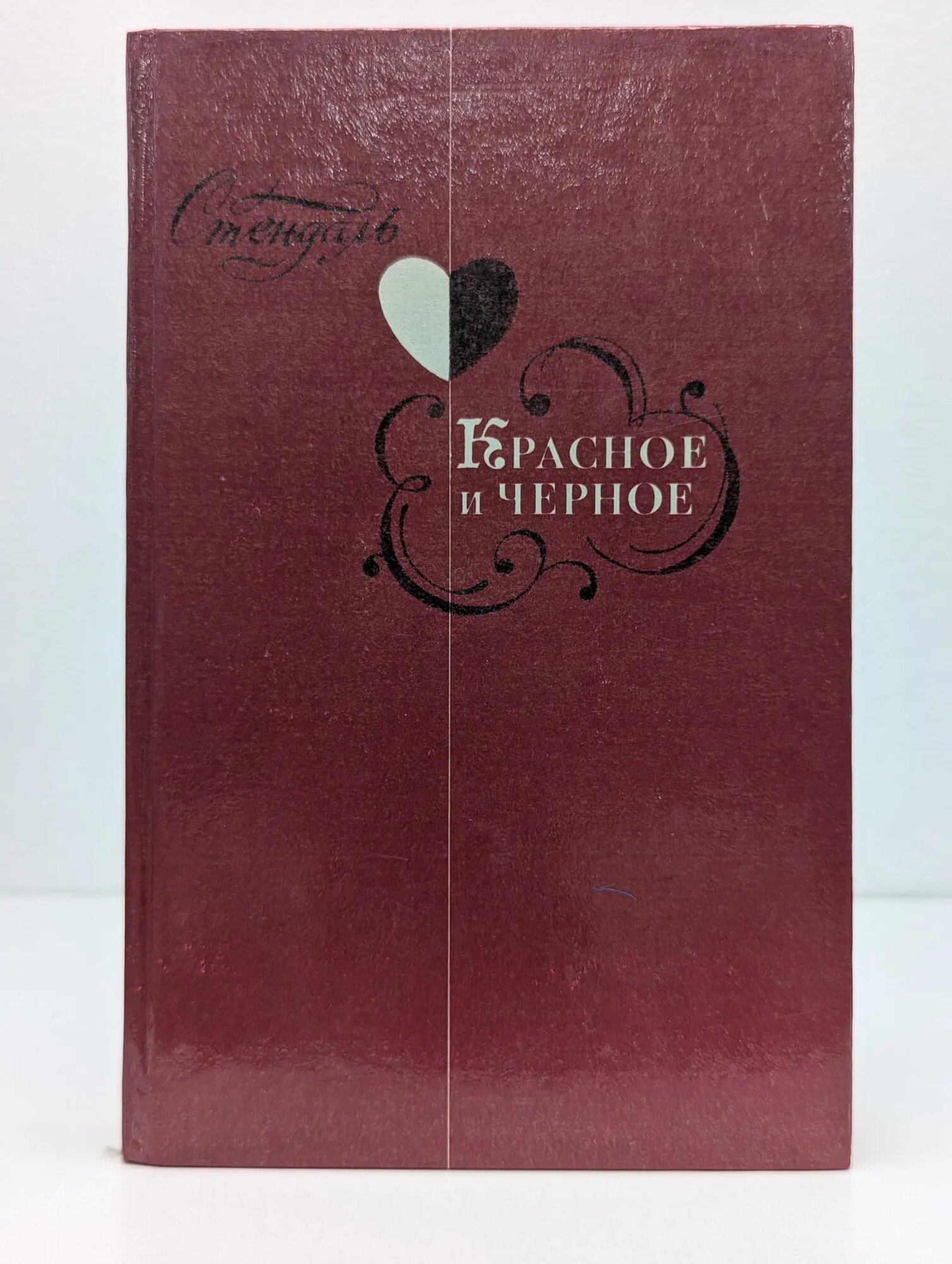 Красное и черное Стендаль Анри Бейль 1984