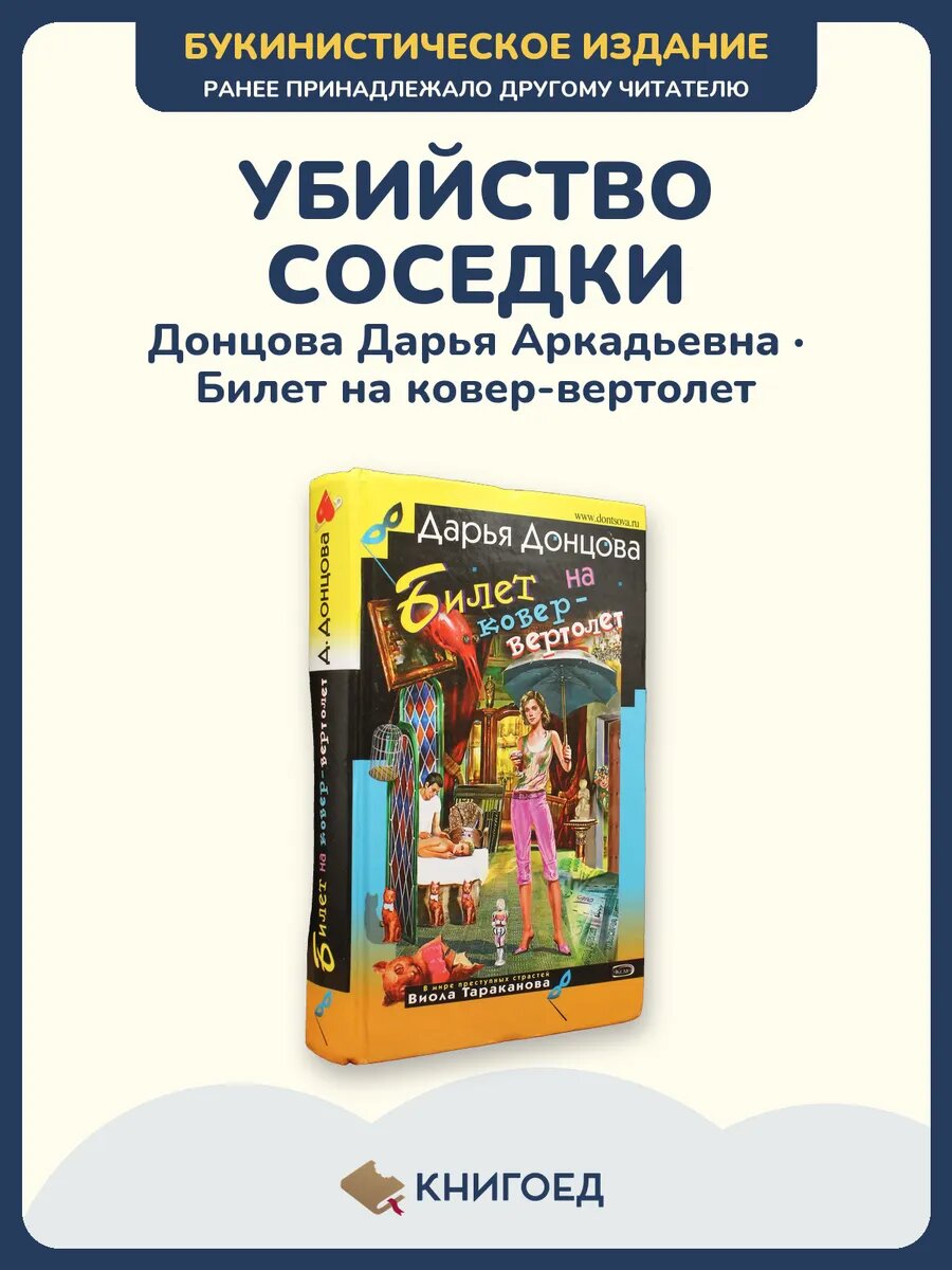 Донцова Дарья Аркадьевна (детективы и триллеры для взрослых, букинистика)