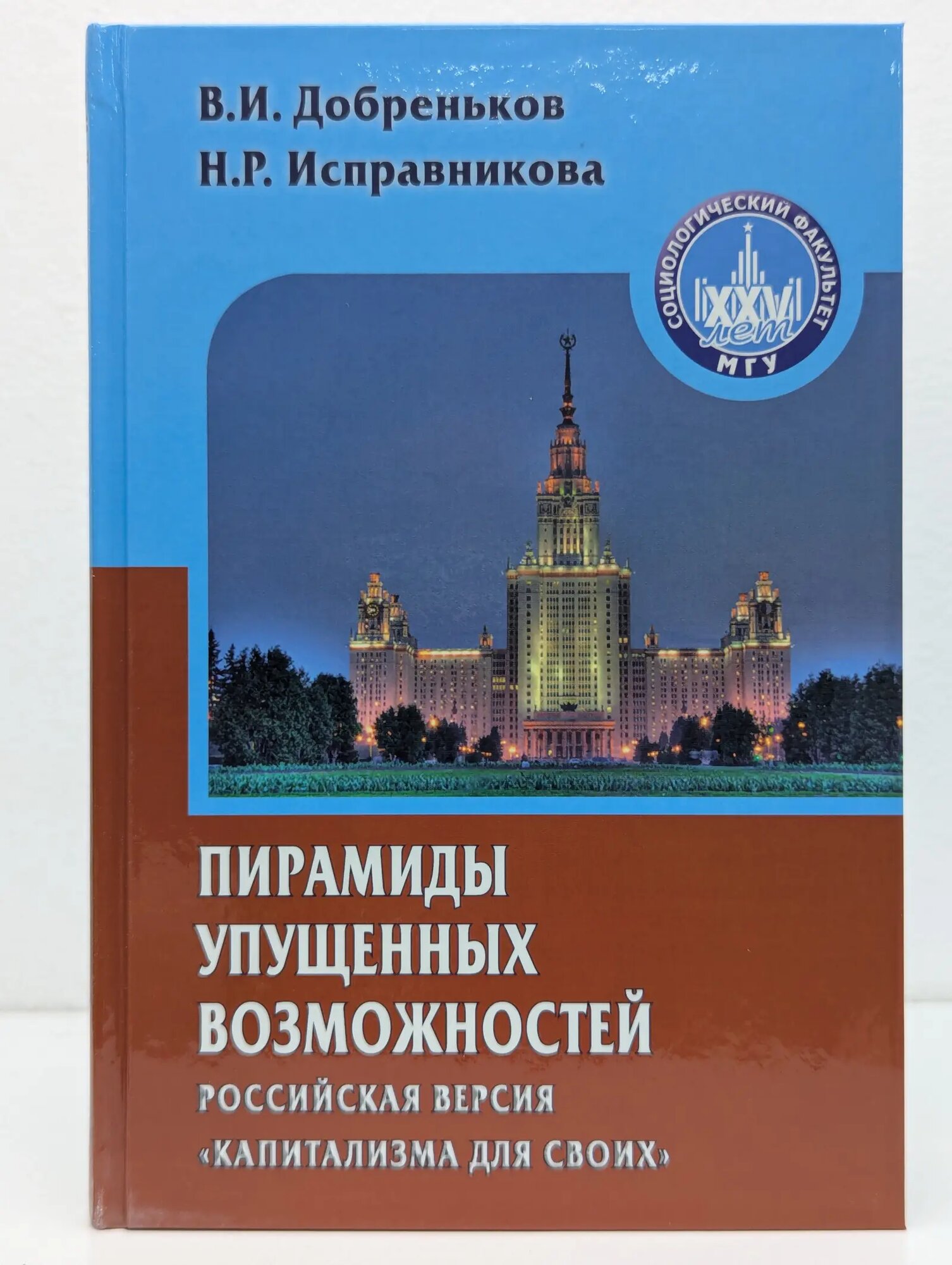 Gaudeamus. Пирамиды упущенных возможностей. Российская версия капитализма для своих Добреньков Владимир Иванович, Исправникова Наталия Револьдовна 2014
