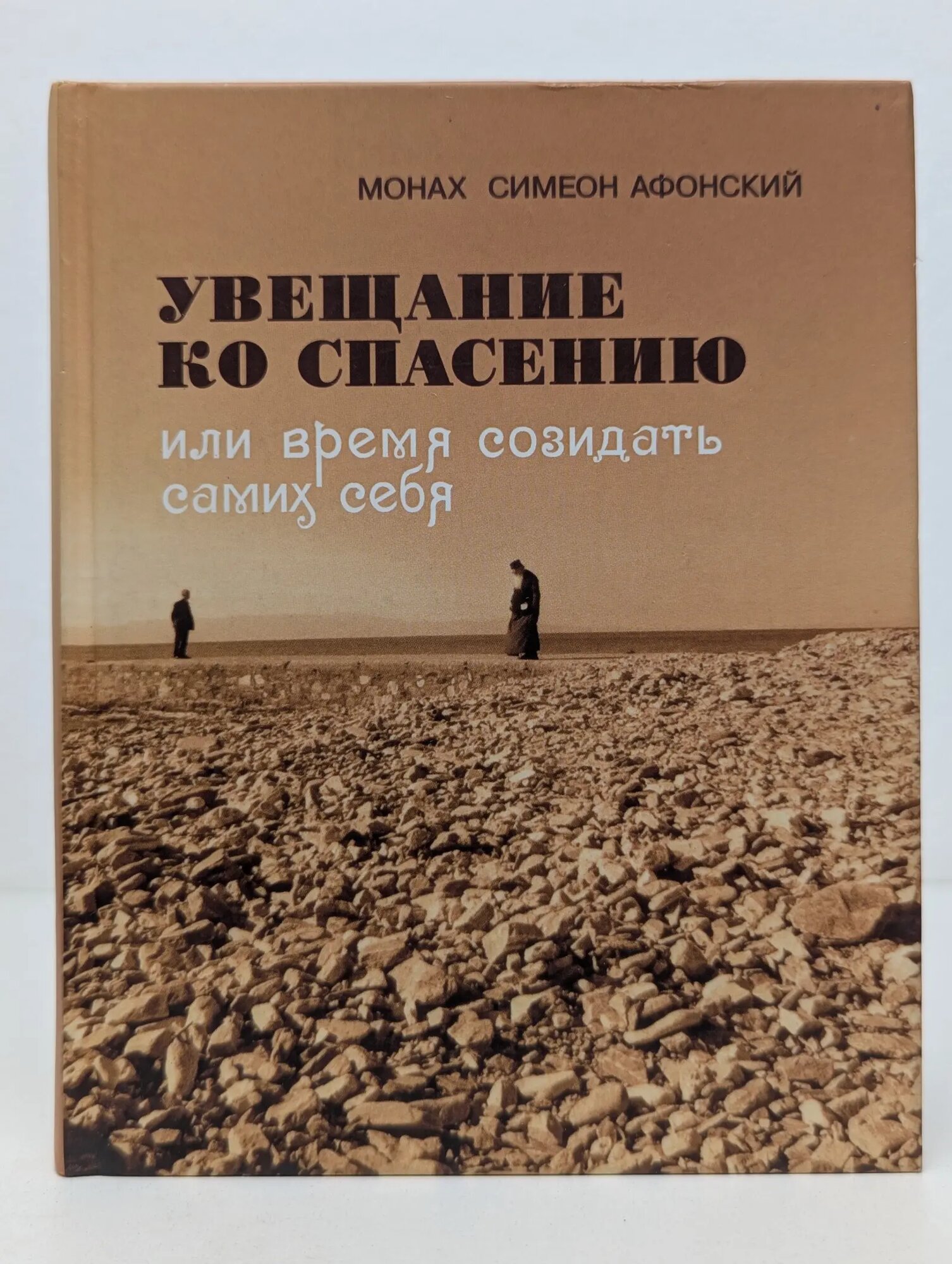 Увещание ко спасению, или Время созидать самих себя Иеромонах Симеон Афонский 2012
