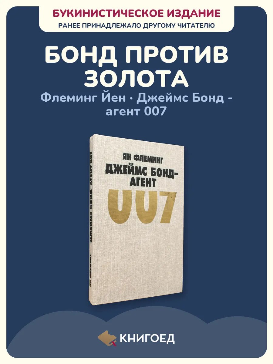 Флеминг Йен (детективы и триллеры для взрослых, букинистика)