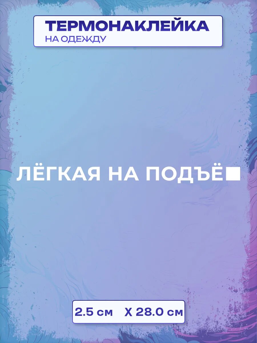 Термонаклейка лёгкая на подъё*