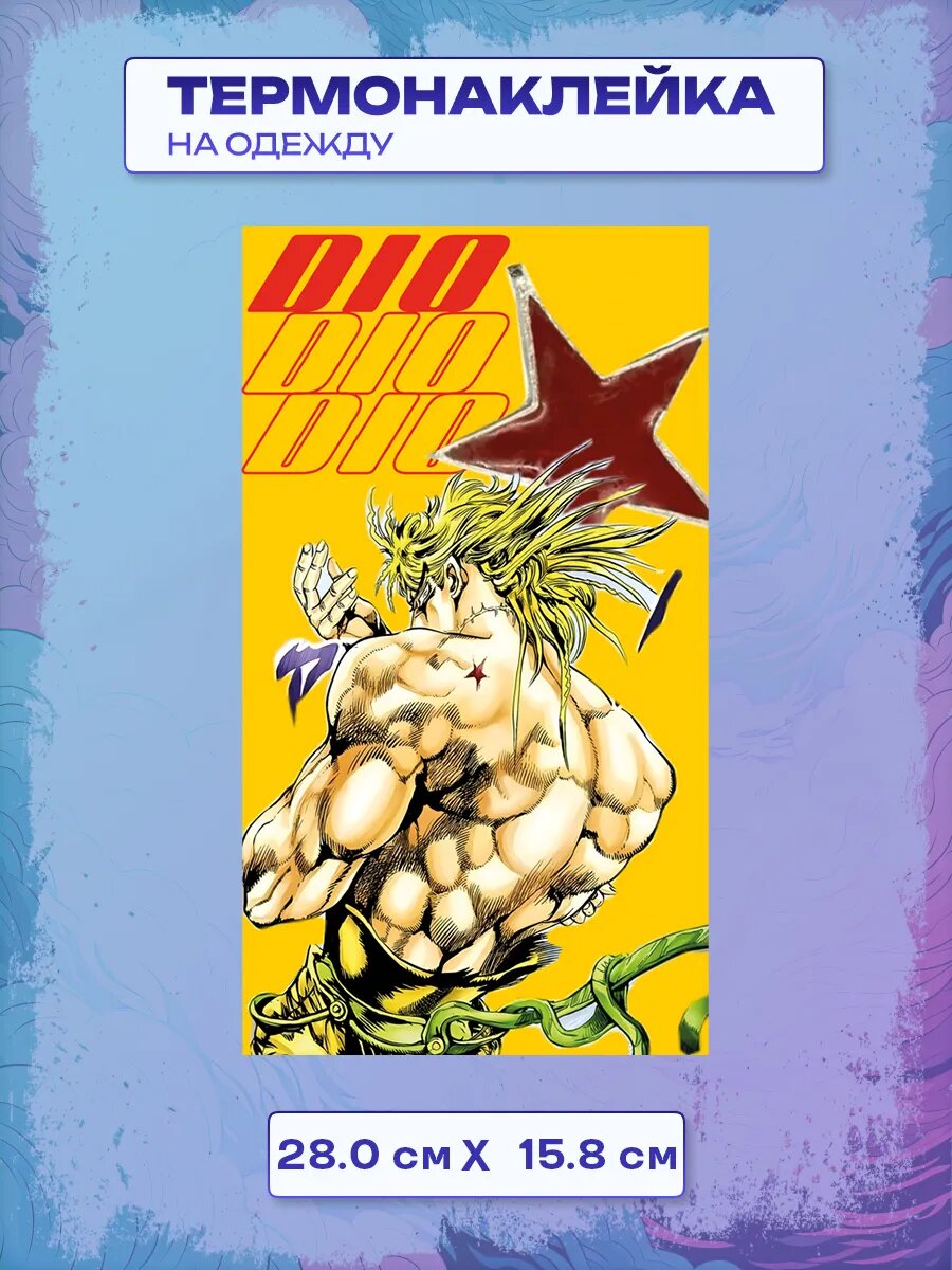Термонаклейка DIO BRANDO