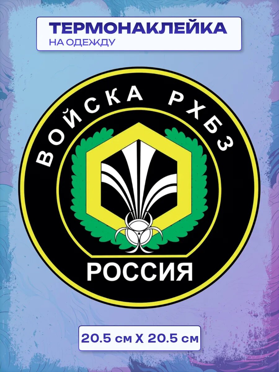 Термонаклейка войска рхбз
