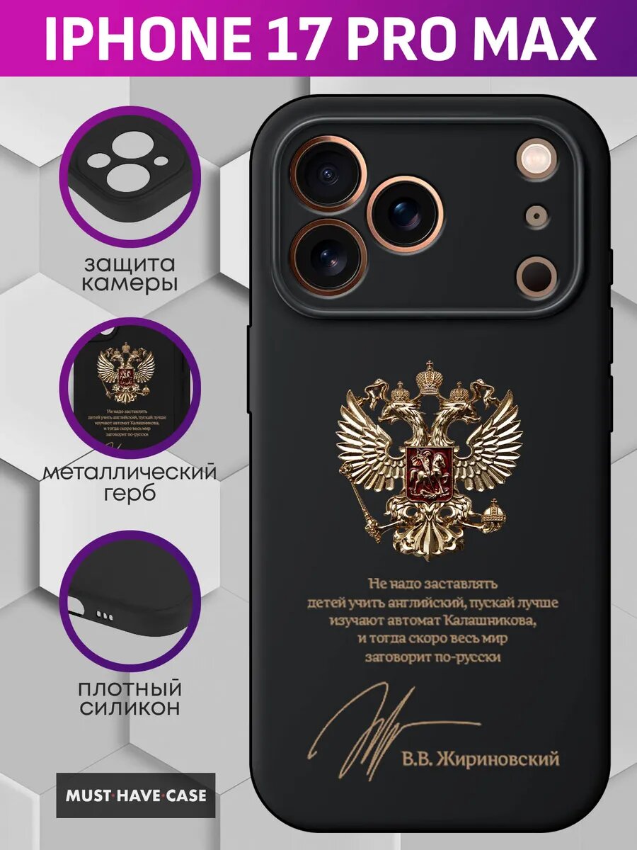 Чехол на iPhone 17 Pro Max с металлическим гербом России