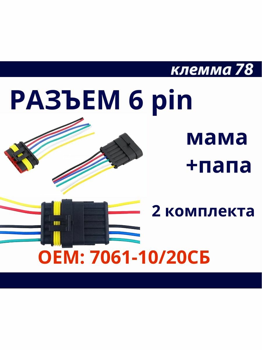2 компл. Разъем 6 контактов универсальный герметичный с медными проводами (папа+мама) ОЕМ: 7061-10/20СБ