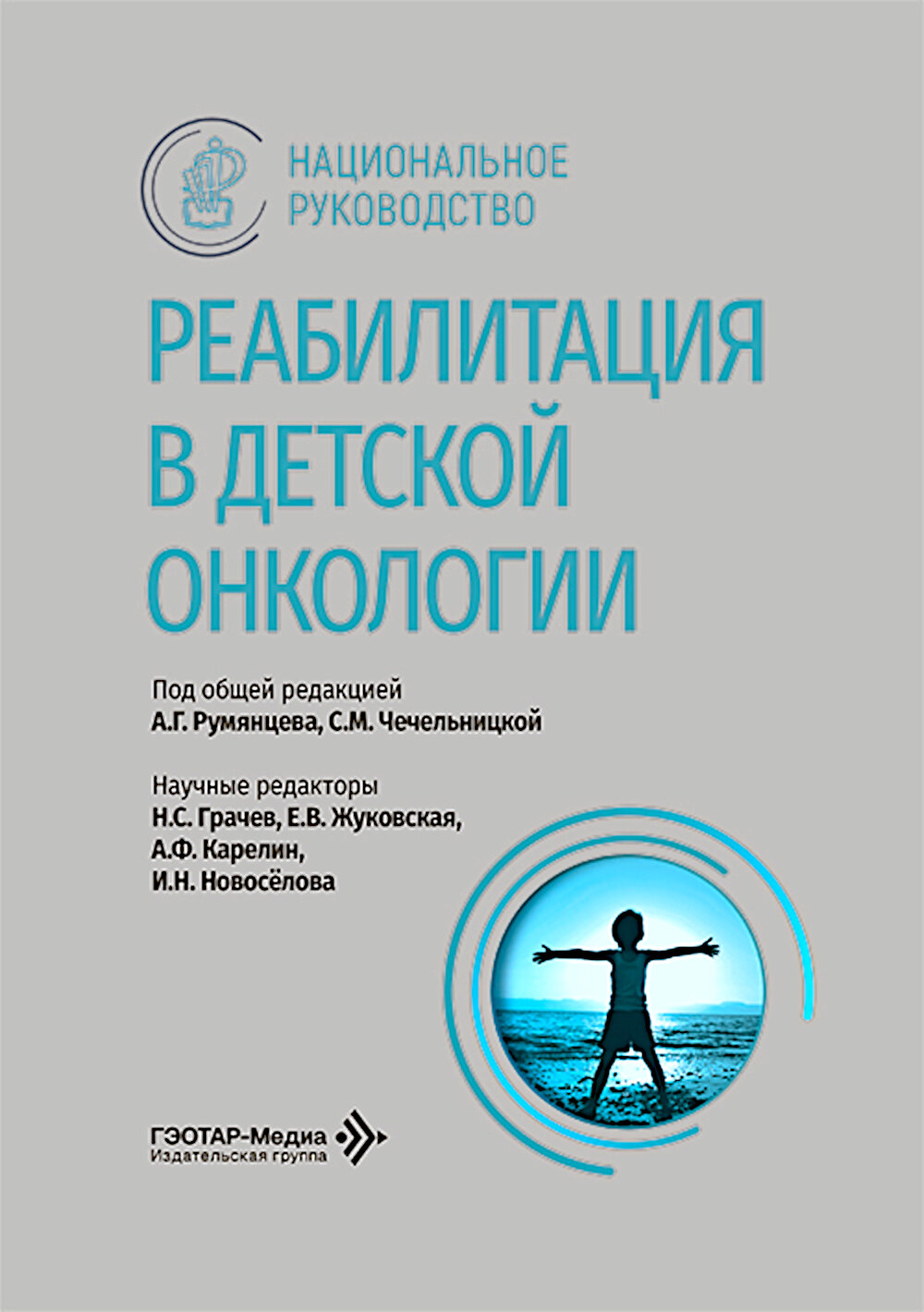 Реабилитация в детской онкологии: национальное руководство. Под ред. Румянцева А. Г, Чечельницкой С. М.