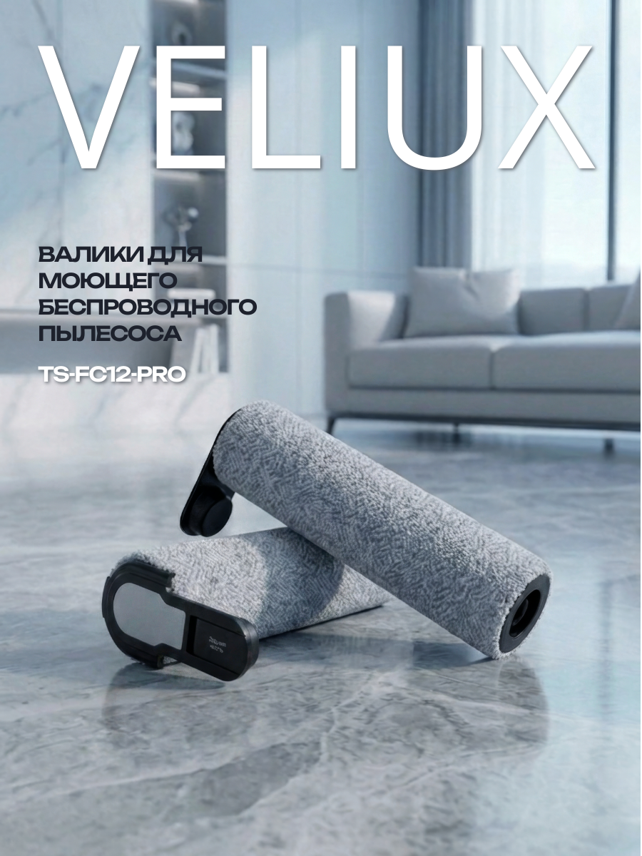 Валики для пылесоса VELIUX TS-FC12-PRO