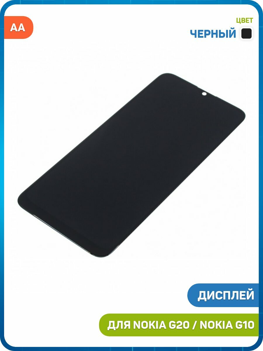 Дисплей для Nokia G20 / G10 (в сборе с тачскрином) черный, AA