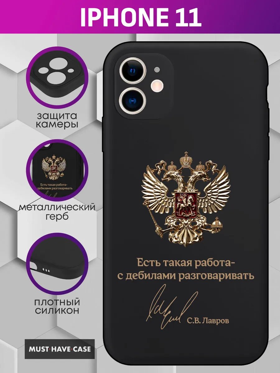 Чехол на iPhone 11 с металлическим гербом России