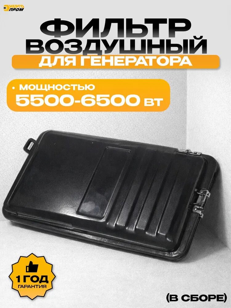 Фильтр воздушный (в сборе) 5500/6500 для генератора "Энергопром" (42211)