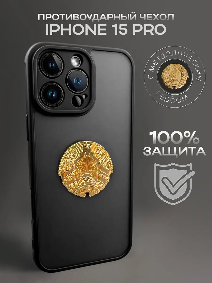 Чехол iPhone 15 Pro Герб Республики Беларусь металлический