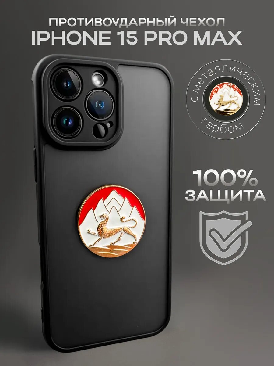 Чехол на iPhone 15 Pro Max Герб Республики Северная Осетия