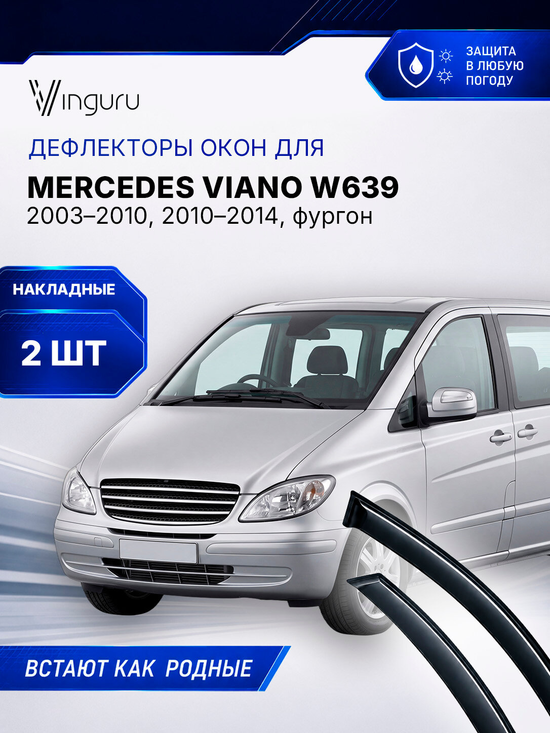 Дефлекторы окон Vinguru для MERCEDES Viano W639, 2003-2010, 2010-2014 /фургон/накладные/скотч/к-т 2шт./материал акрил / Мерседес Бенц Виано
