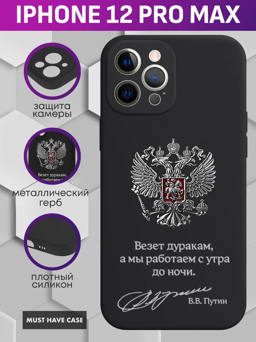 Чехол на iPhone 12 Pro Max с металлическим гербом России