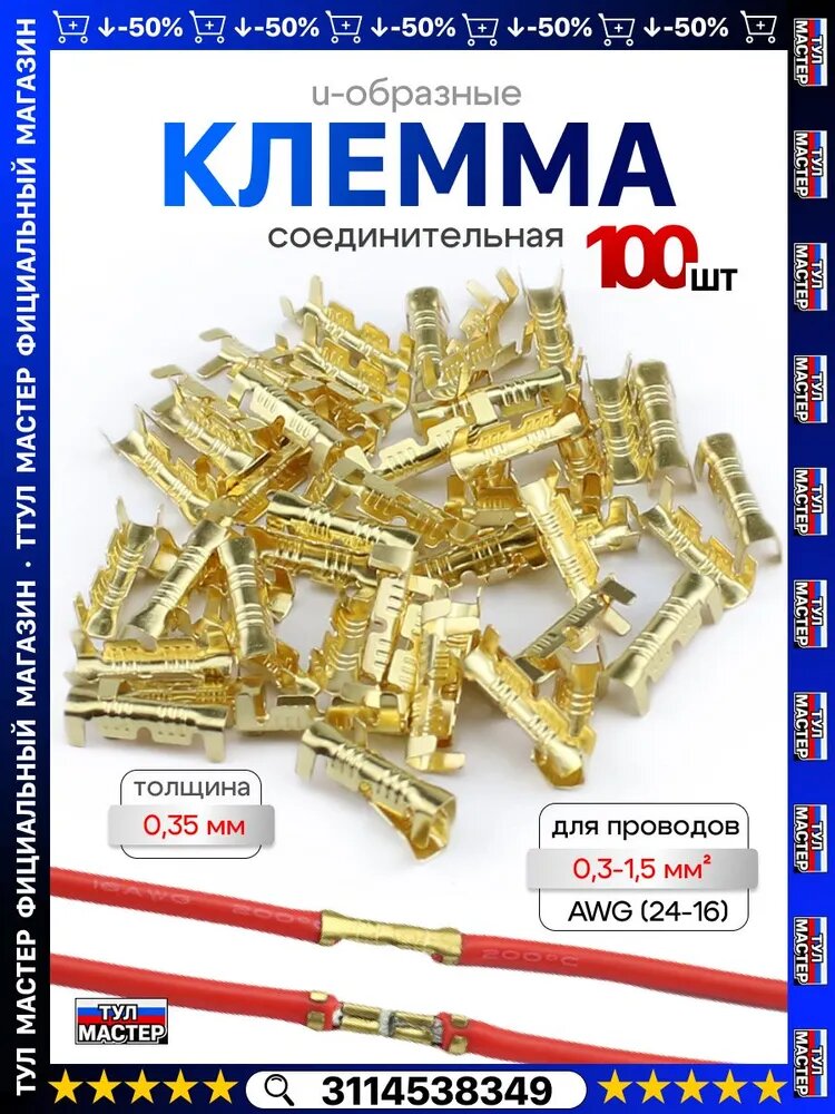 Аксессуар для клеммы 100 шт