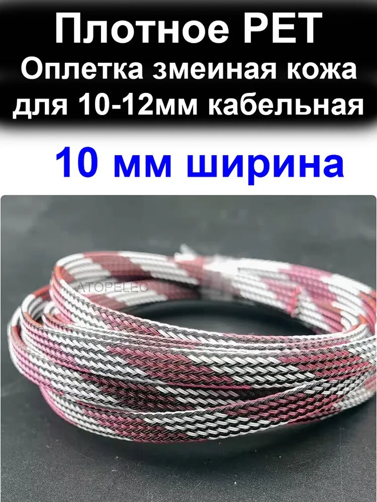 5 метров 10 мм ширина PET оплетка змеиная кожа защиты кабельная 10-12 мм (плотное)