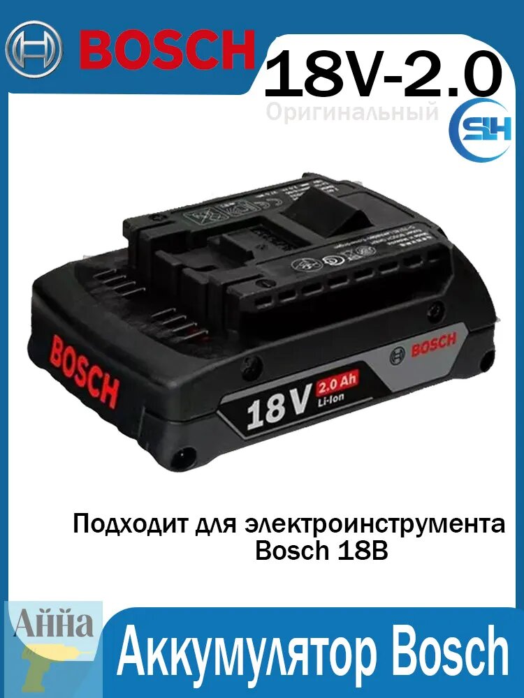 Bosch батарея для инструментов GBA 18V 2.0Ah
