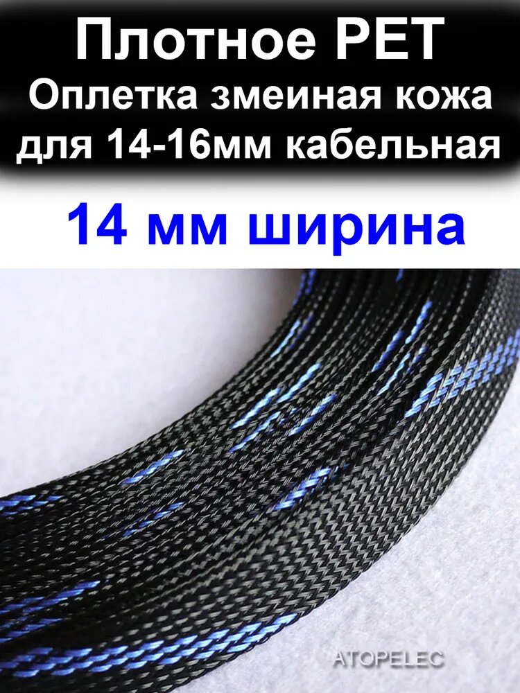 5 метров 14 мм ширина PET оплетка змеиная кожа защиты кабельная 14-16,0 мм (плотное)