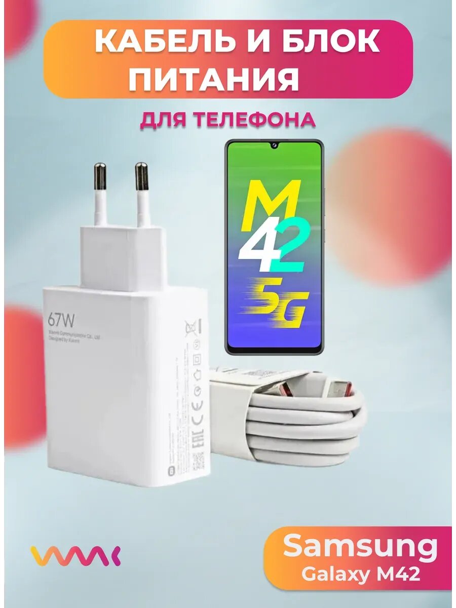 Комплект для Samsung Galaxy M42 блок питания и кабель