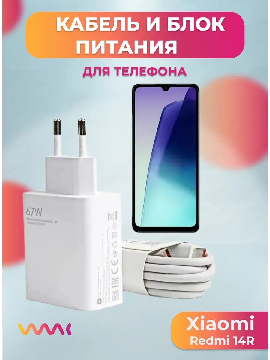 Комплект для Xiaomi Redmi 14R блок питания и кабель