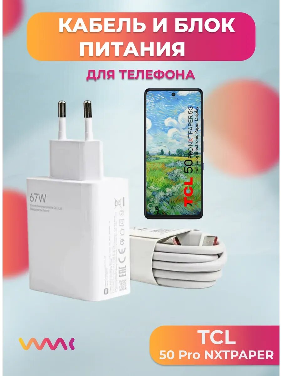 Комплект для TCL 50 PRO NXTPAPER блок питания и кабель
