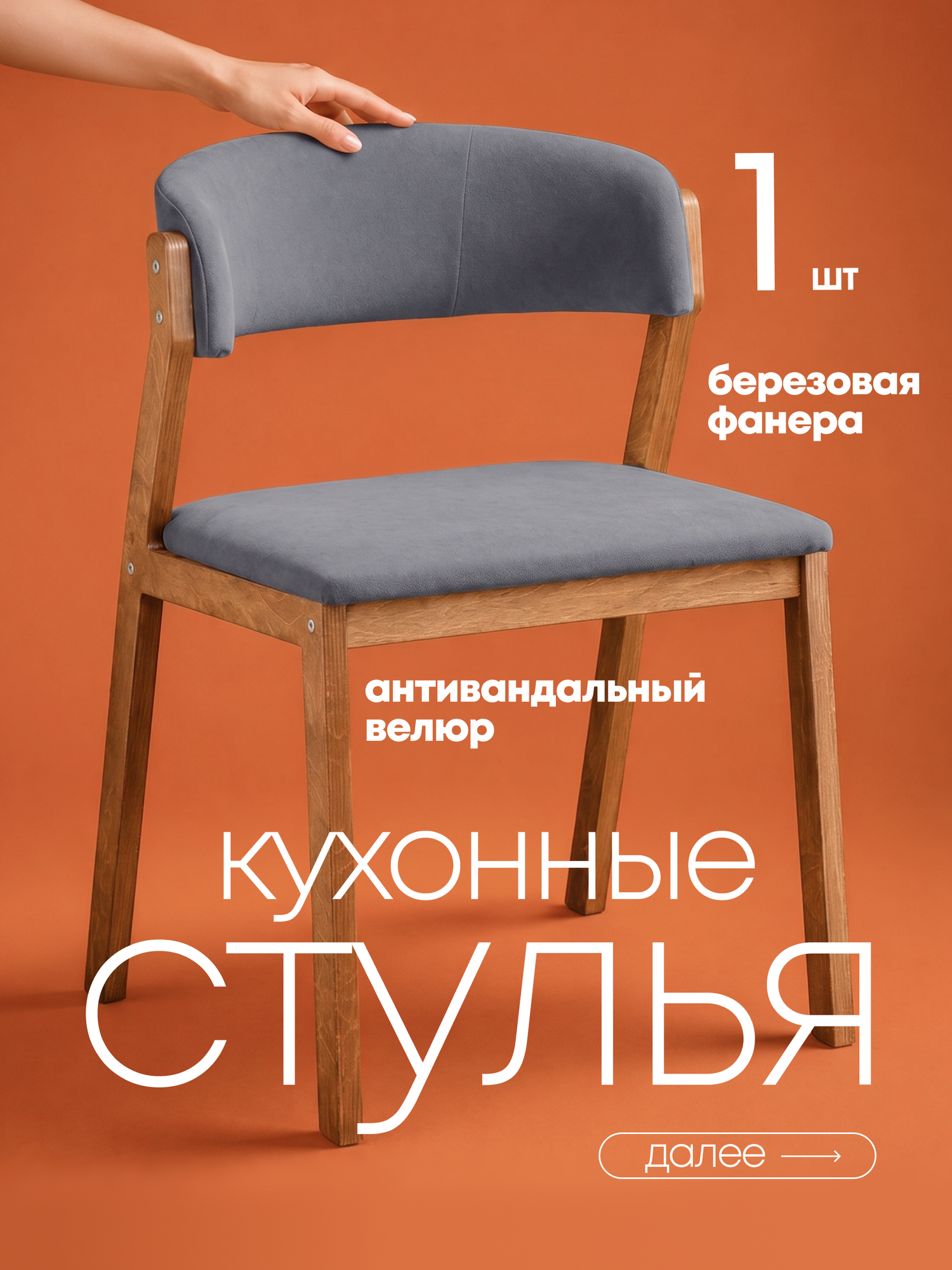 Стул мягкий со спинкой для кухни и туалетного столика, деревянный, велюр, 1 шт