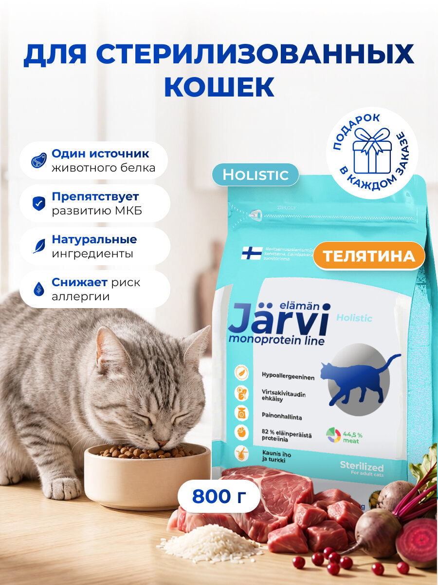 Сухой корм Jarvi Monoprotein line гипоаллергенный holistic для стерилизованных кошек и кастрированных котов с телятиной, 800 г
