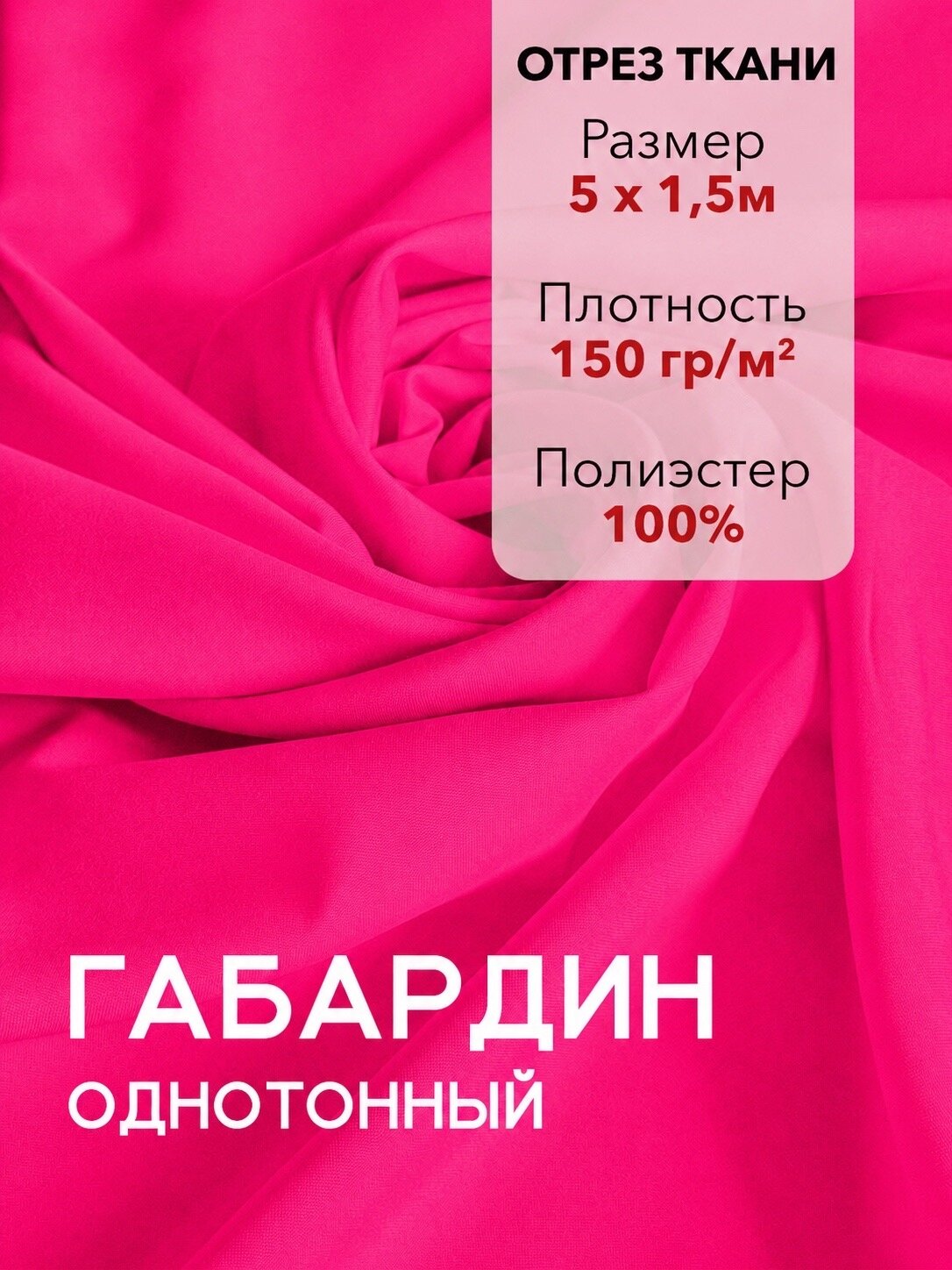 Ткань для Шитья Габардин Розовый, Отрез 5 м, плотность 150 г/м2, ширина 150 см, для шитья и рукоделия