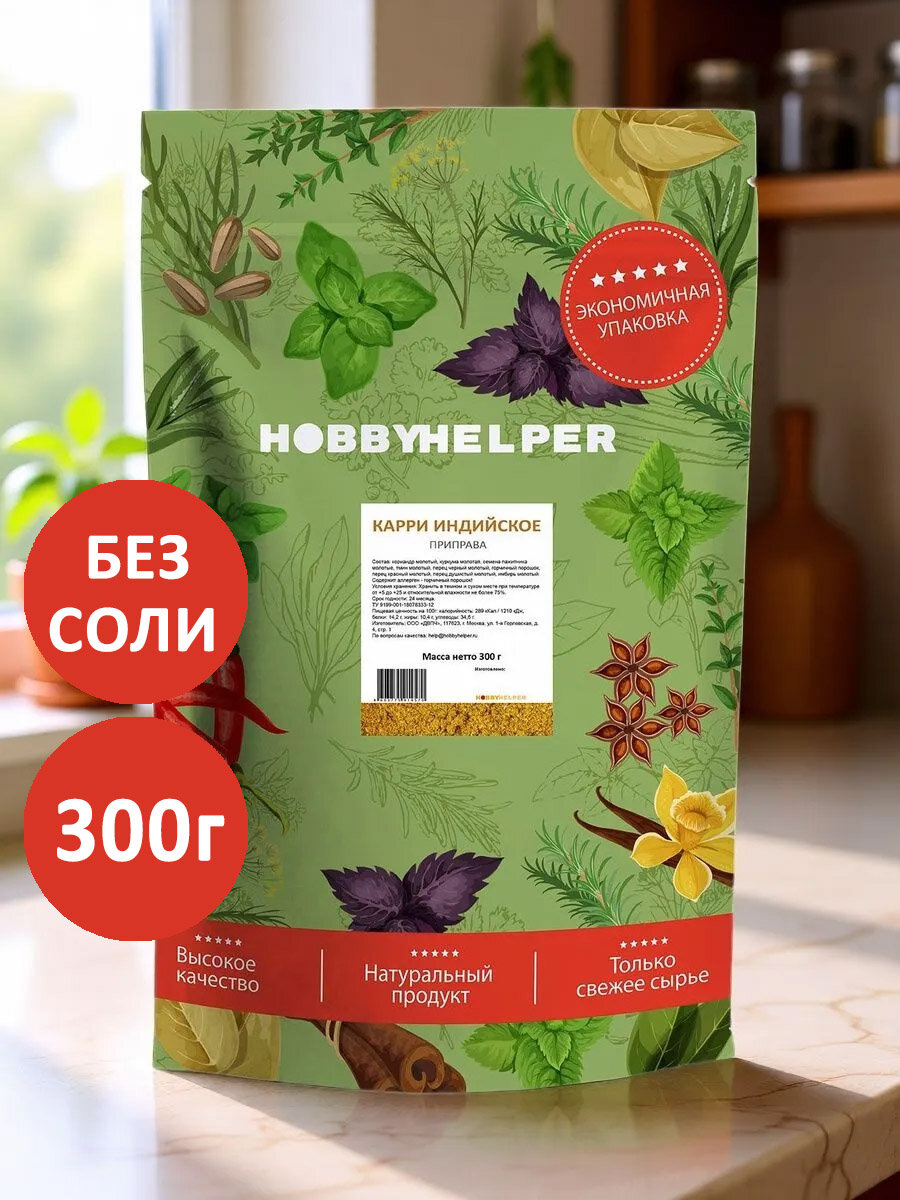 Приправа Карри индийское классическое, без соли HOBBYHELPER дой пак 300г