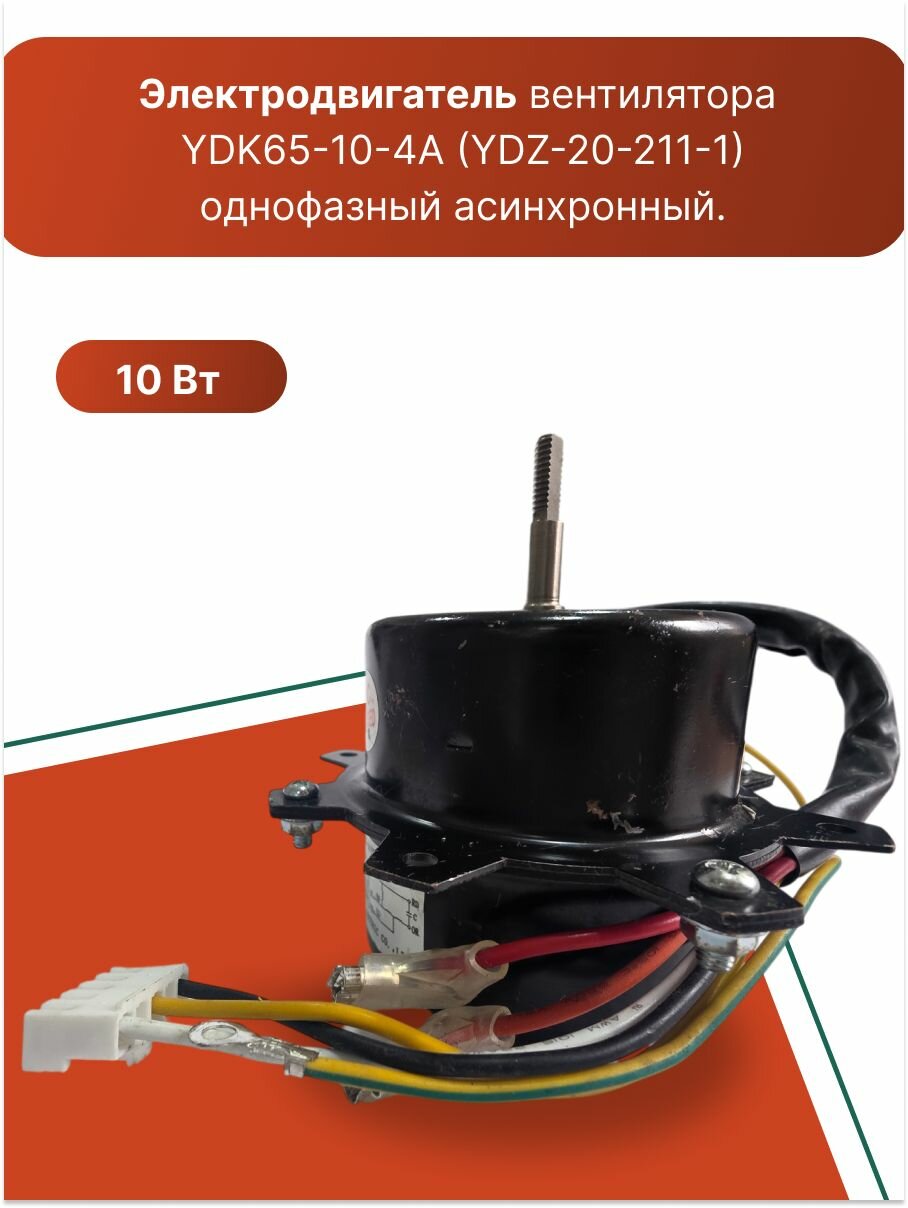 Электродвигатель вентилятора YDK65-10-4A (YDZ-20-211-1), однофазный асинхронный.
