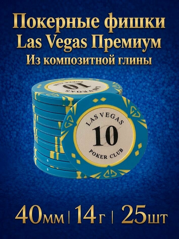 Фишки для покера из композитной глины 25шт, 14г, Las Vegas Премиум, номиналом 10.
