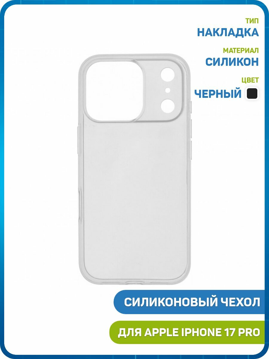 Силиконовый чехол Hoco Light series для Apple iPhone 17 Pro, черный