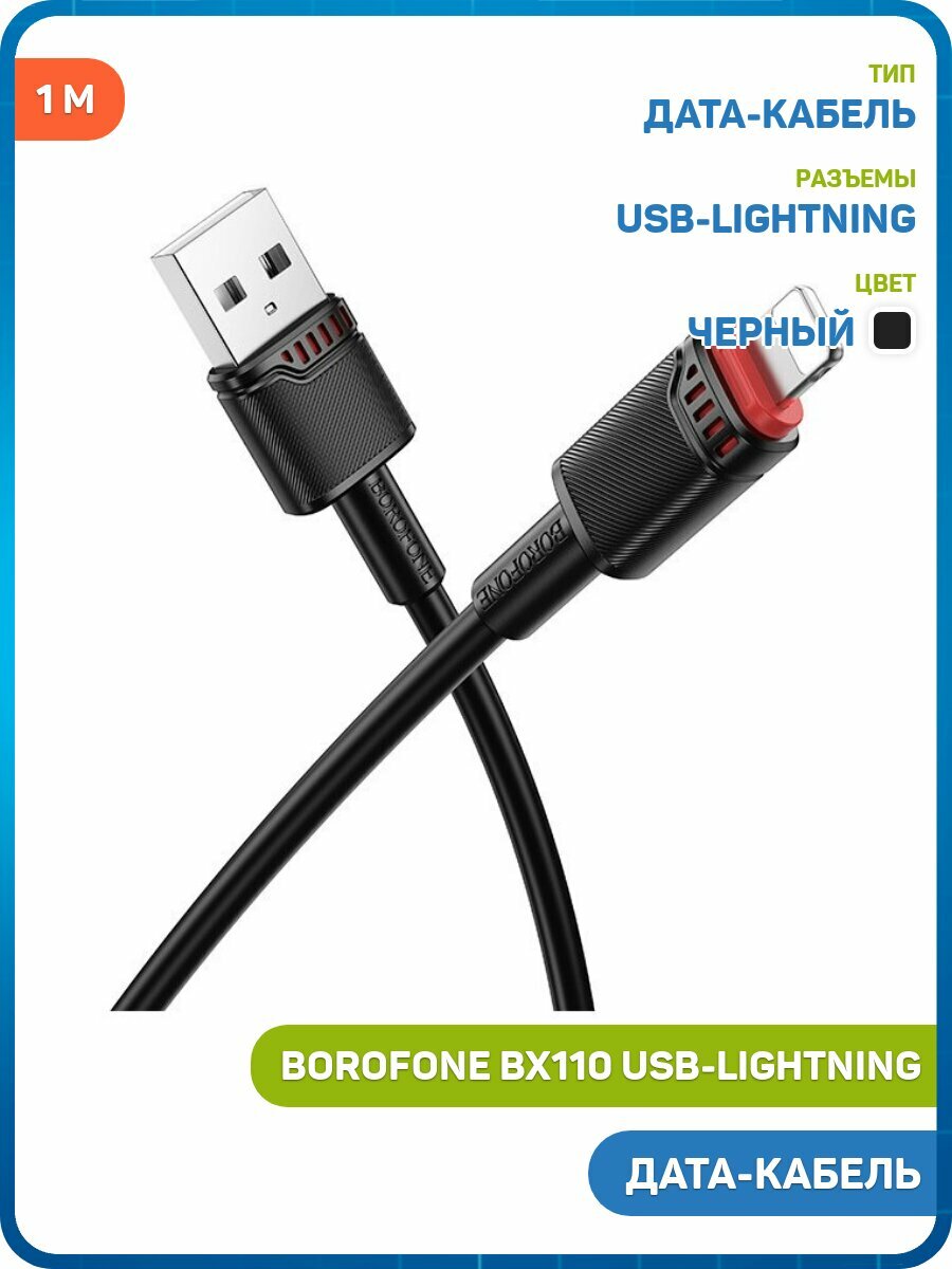 Дата-кабель Borofone BX110 USB-Lightning (2.4 А) 1 м, черный