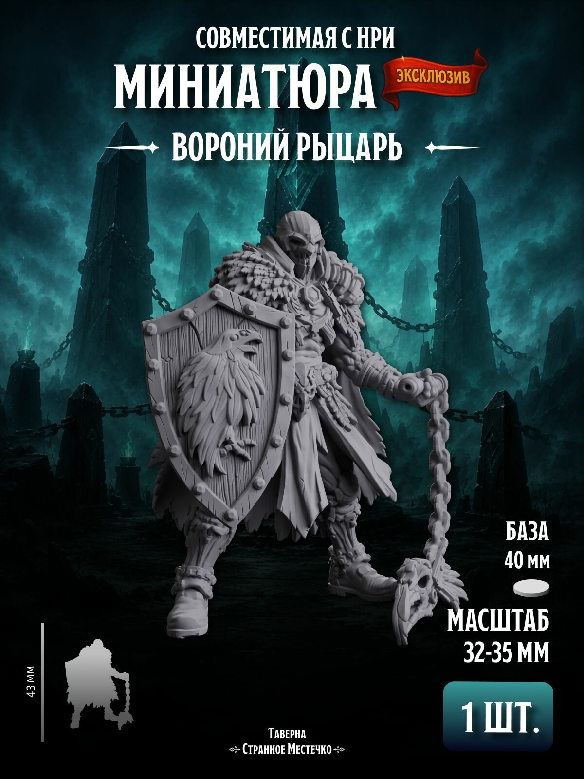 Миниатюра "Вороний рыцарь" (совместимая с НРИ), 1 шт.