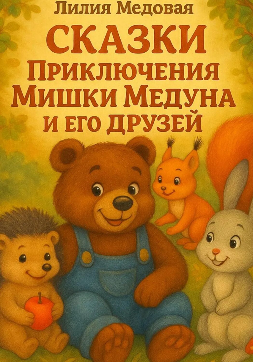 Приключение Мишки Медуна и Его Друзей [Цифровая книга]