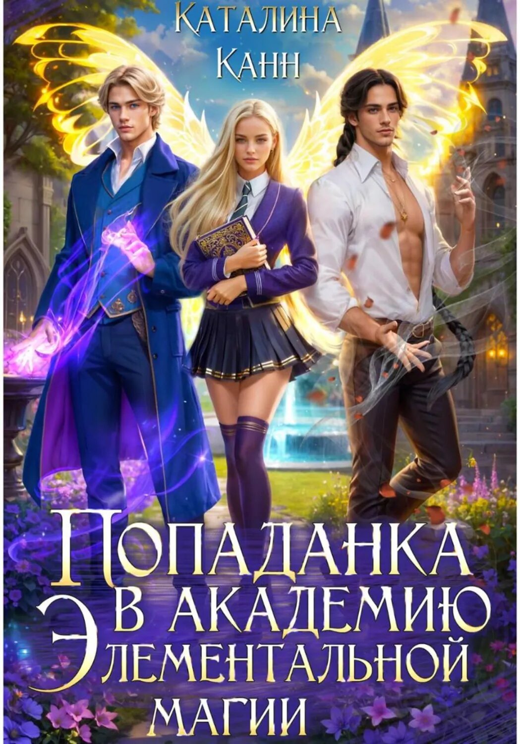 Попаданка в Академию элементальной магии 1 [Цифровая книга]