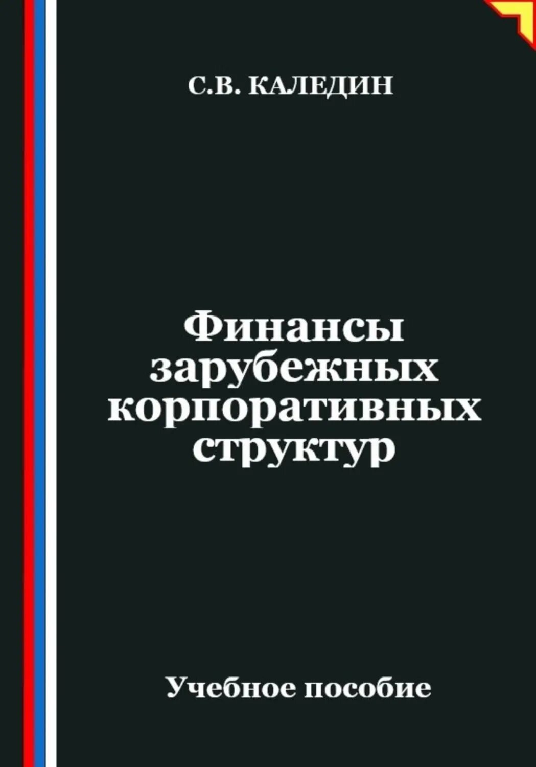 Финансы зарубежных корпоративных структур [Цифровая книга]