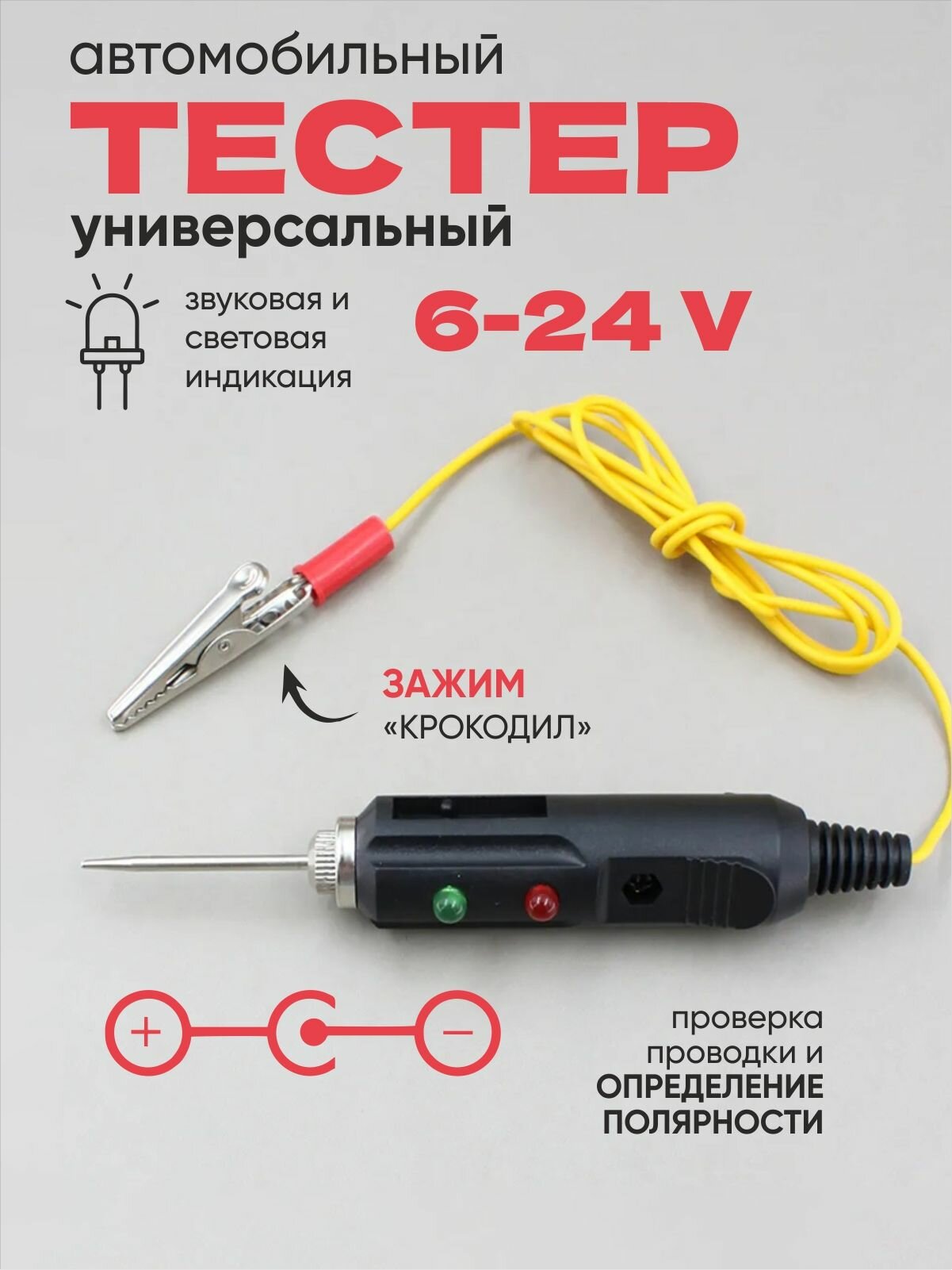 Тестер автомобильный, автотестер 12/24В, контролька автомобильная 12В