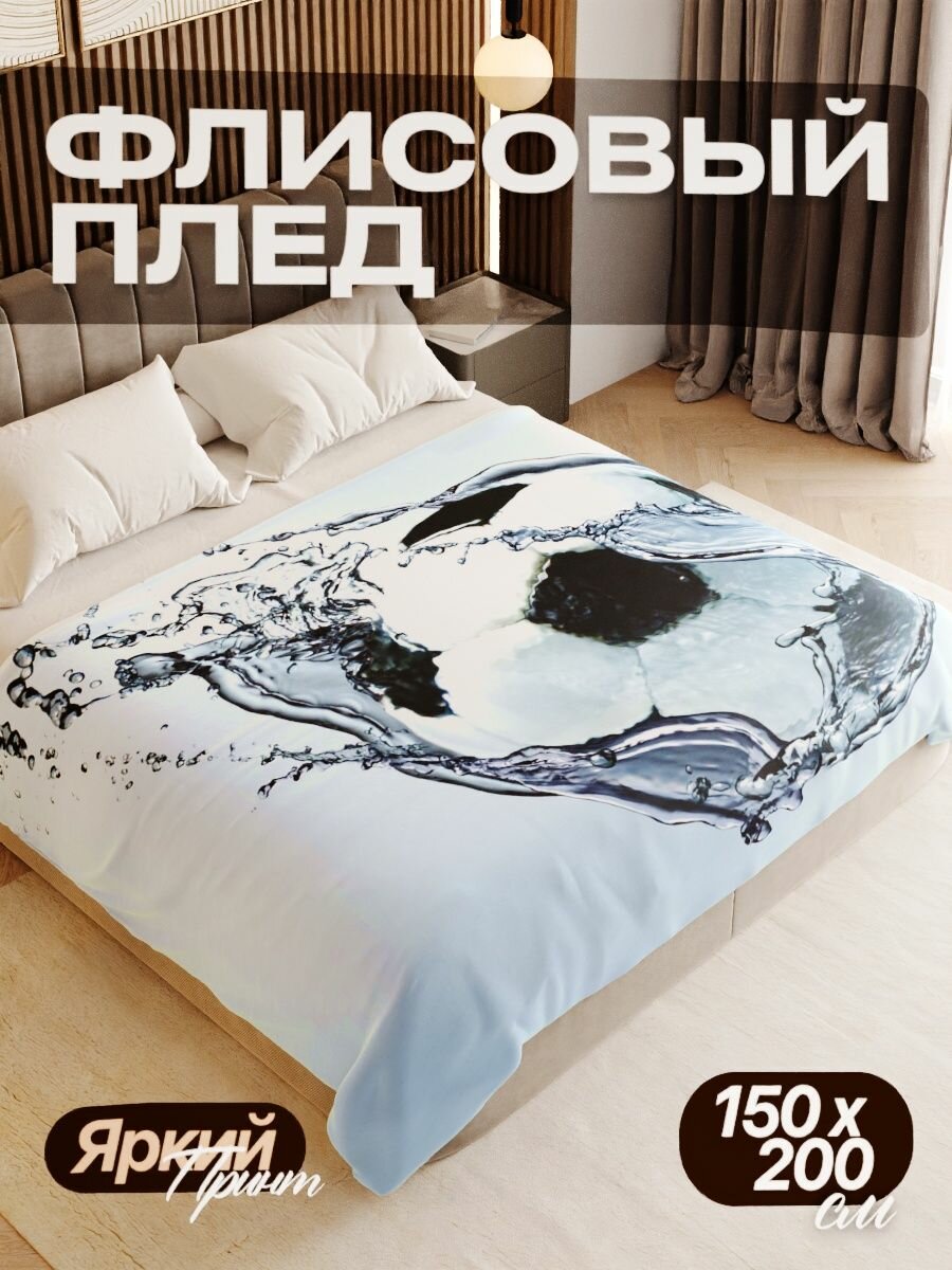 Плед флисовый 150х200 см мягкий теплый покрывало для дома