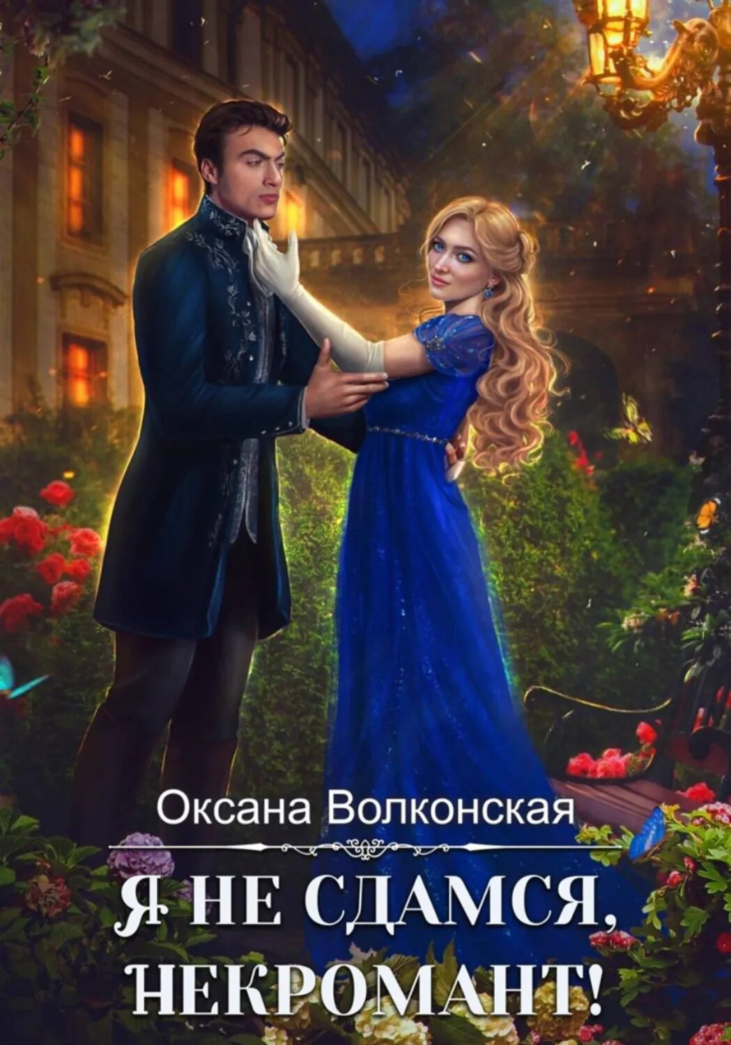 Я не сдамся, некромант! [Цифровая книга]