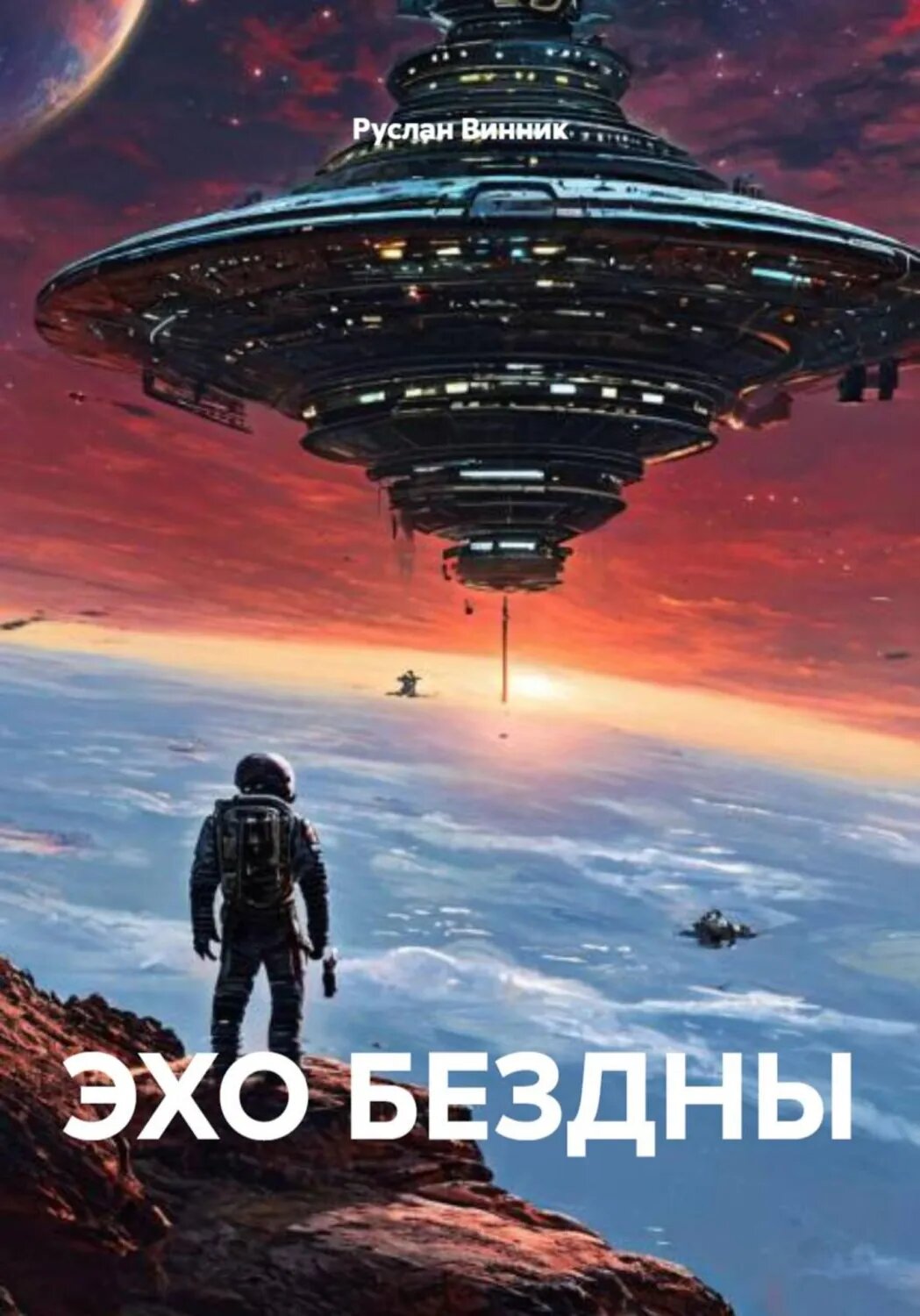 ЭХО бездны [Цифровая книга]