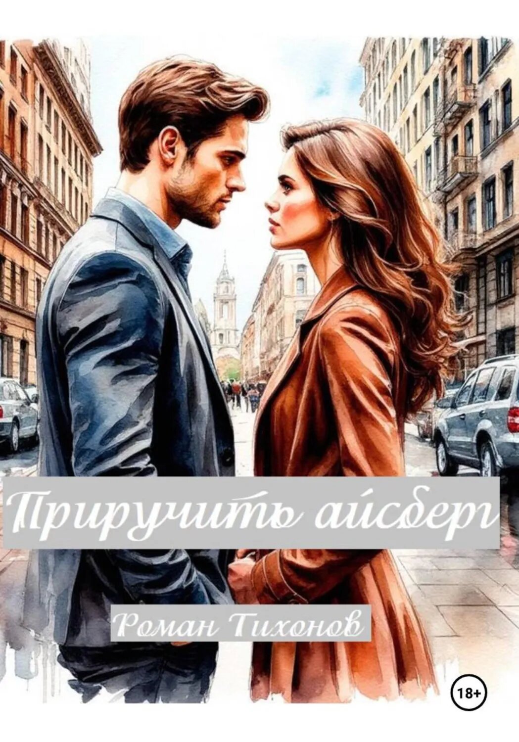 Приручить айсберг [Цифровая книга]
