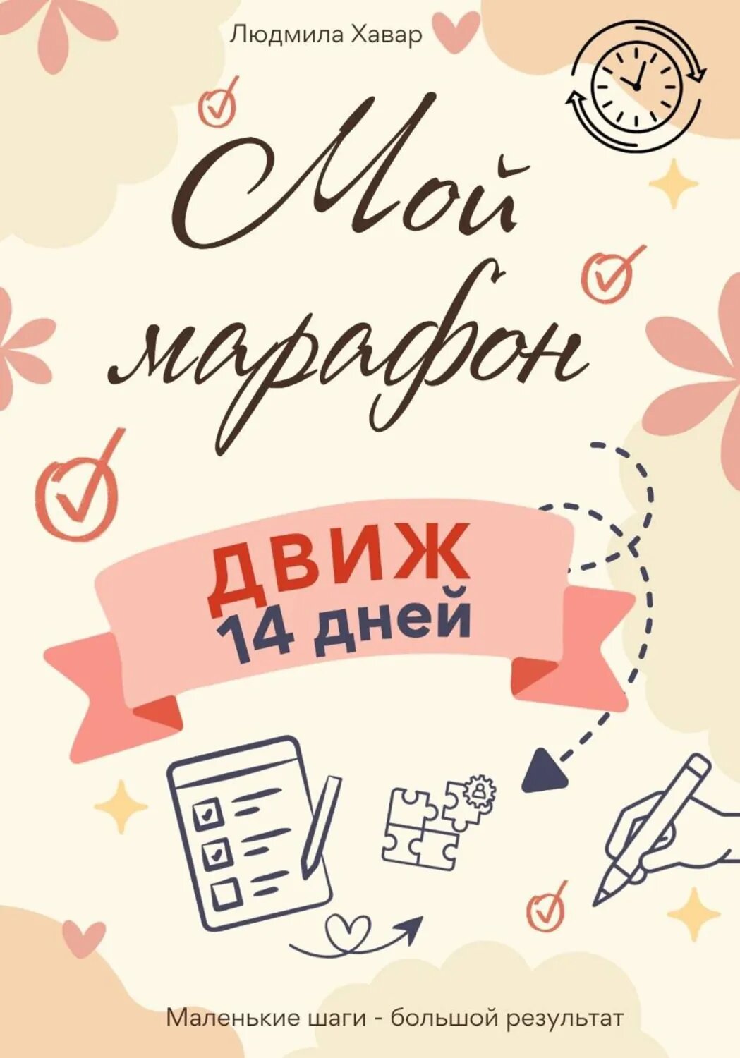 Мой марафон. Движ 14 дней [Цифровая книга]
