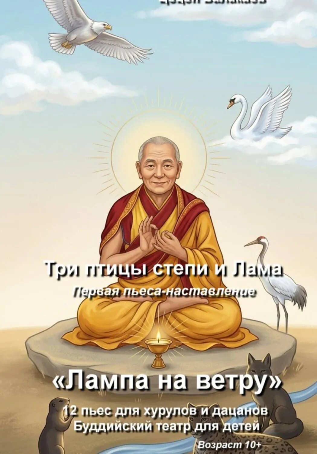 Три птицы степи и Лама. Буддийская пьеса-наставление для детей [Цифровая книга]